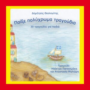 Το καραβάκι (νανούρισμα)-Στίχοι/Μουσική: Δημήτρης Θεολογίτης – Electric ...